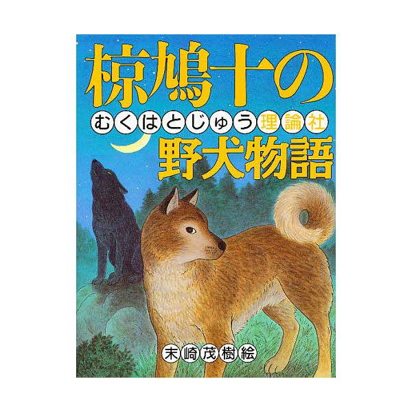 著:椋鳩十出版社:理論社発売日:1996年04月シリーズ名等:椋鳩十まるごと動物ものがたり ３キーワード:椋鳩十の野犬物語椋鳩十 プレゼント ギフト 誕生日 子供 クリスマス 子ども こども むくはとじゆうのやけんものがたりむくはとじゆう ...
