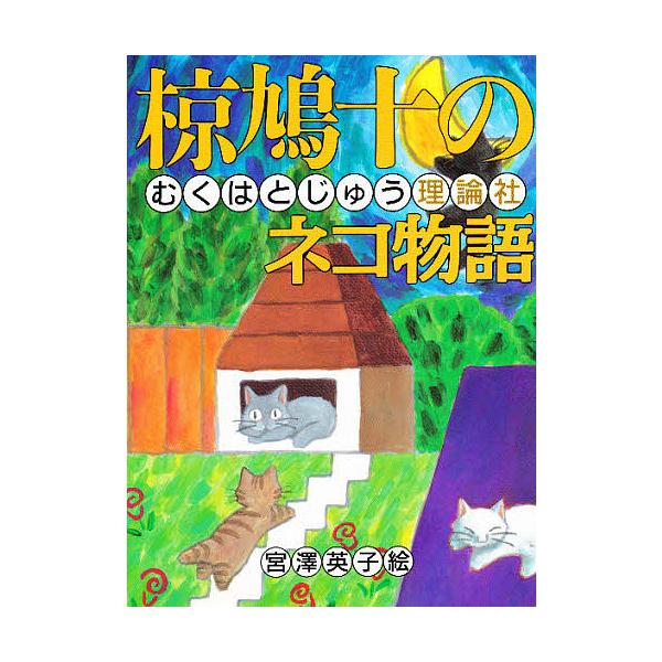 著:椋鳩十出版社:理論社発売日:1996年01月シリーズ名等:椋鳩十まるごと動物ものがたり ４キーワード:椋鳩十のネコ物語椋鳩十 プレゼント ギフト 誕生日 子供 クリスマス 子ども こども むくはとじゆうのねこものがたりむくはとじゆう ム...