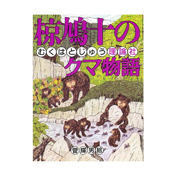 ※商品画像はイメージや仮デザインが含まれている場合があります。帯の有無など実際と異なる場合があります。著:椋鳩十出版社:理論社発売日:1995年09月シリーズ名等:椋鳩十まるごと動物ものがたり ５キーワード:椋鳩十のクマ物語椋鳩十 プレゼン...