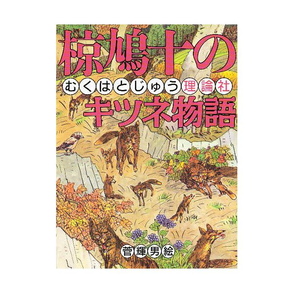 ※商品画像はイメージや仮デザインが含まれている場合があります。帯の有無など実際と異なる場合があります。著:椋鳩十出版社:理論社発売日:1996年04月シリーズ名等:椋鳩十まるごと動物ものがたり ６キーワード:椋鳩十のキツネ物語椋鳩十 プレゼ...