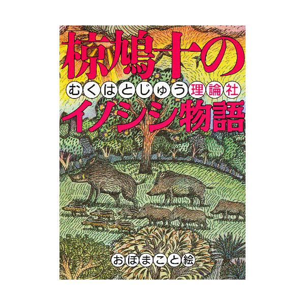 著:椋鳩十出版社:理論社発売日:1995年08月シリーズ名等:椋鳩十まるごと動物ものがたり ７キーワード:椋鳩十のイノシシ物語椋鳩十 プレゼント ギフト 誕生日 子供 クリスマス 子ども こども むくはとじゆうのいのししものがたりむくはとじ...