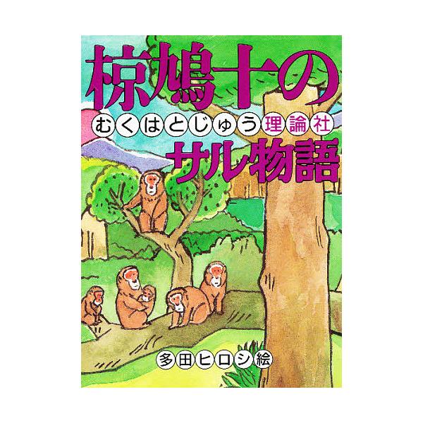 著:椋鳩十出版社:理論社発売日:1996年02月シリーズ名等:椋鳩十まるごと動物ものがたり ９キーワード:椋鳩十のサル物語椋鳩十 プレゼント ギフト 誕生日 子供 クリスマス 子ども こども むくはとじゆうのさるものがたりむくはとじゆう ム...