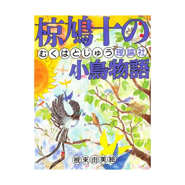 著:椋鳩十出版社:理論社発売日:1996年02月シリーズ名等:椋鳩十まるごと動物ものがたり １２キーワード:椋鳩十の小鳥物語椋鳩十 プレゼント ギフト 誕生日 子供 クリスマス 子ども こども むくはとじゆうのことりものがたりむくはとじゆう...