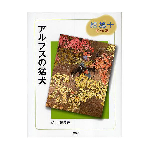 著:椋鳩十　絵:小泉澄夫出版社:理論社発売日:2010年09月シリーズ名等:椋鳩十名作選 ４キーワード:アルプスの猛犬椋鳩十小泉澄夫 あるぷすのもうけんむくはとじゆうめいさくせん４ アルプスノモウケンムクハトジユウメイサクセン４ むく はと...