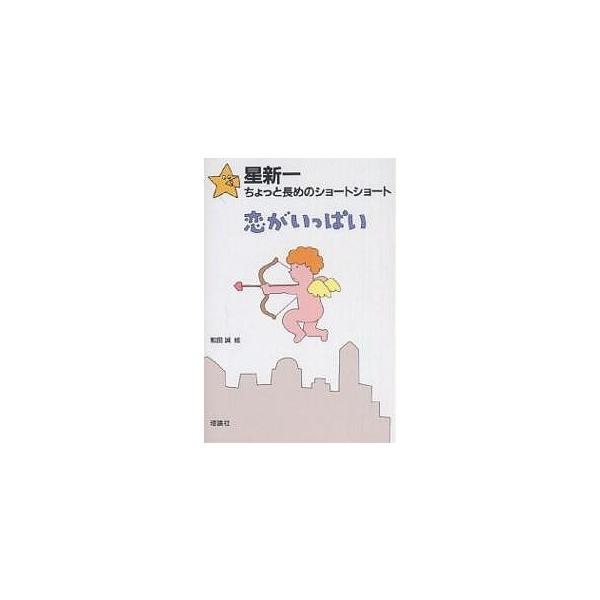 ※商品画像はイメージや仮デザインが含まれている場合があります。帯の有無など実際と異なる場合があります。著:星新一　画:和田誠出版社:理論社発売日:2005年10月シリーズ名等:星新一ちょっと長めのショートショート ２キーワード:恋がいっぱい...