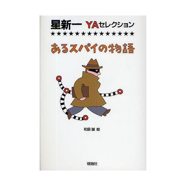 ※商品画像はイメージや仮デザインが含まれている場合があります。帯の有無など実際と異なる場合があります。著:星新一　画:和田誠出版社:理論社発売日:2009年06月シリーズ名等:星新一YAセレクション ６キーワード:あるスパイの物語星新一和田...