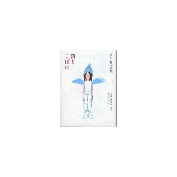 ※商品画像はイメージや仮デザインが含まれている場合があります。帯の有無など実際と異なる場合があります。著:茨木のり子　撰:水内喜久雄　画:はたこうしろう出版社:理論社発売日:2004年01月シリーズ名等:詩と歩こうキーワード:落ちこぼれ茨木...