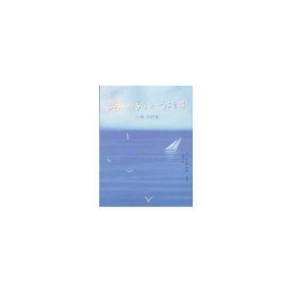 著:川崎洋　撰:水内喜久雄　画:今成敏夫出版社:理論社発売日:2005年03月シリーズ名等:詩と歩こうキーワード:海があるということは川崎洋詩集川崎洋水内喜久雄今成敏夫 プレゼント ギフト 誕生日 子供 クリスマス 子ども こども うみがあ...