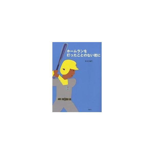 ※商品画像はイメージや仮デザインが含まれている場合があります。帯の有無など実際と異なる場合があります。著:長谷川集平出版社:理論社発売日:2006年01月キーワード:ホームランを打ったことのない君に長谷川集平 ほーむらんおうつたことのないき...