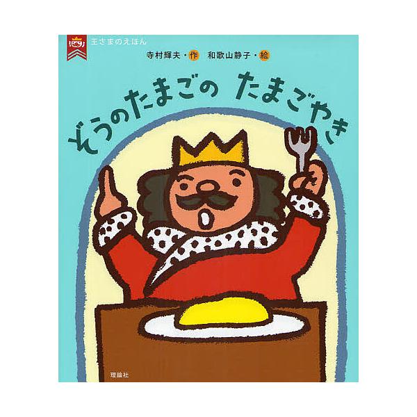 ※商品画像はイメージや仮デザインが含まれている場合があります。帯の有無など実際と異なる場合があります。著:寺村輝夫　画:和歌山静子出版社:理論社発売日:2009年04月シリーズ名等:王さまのえほん １キーワード:ぞうのたまごのたまごやき寺村...