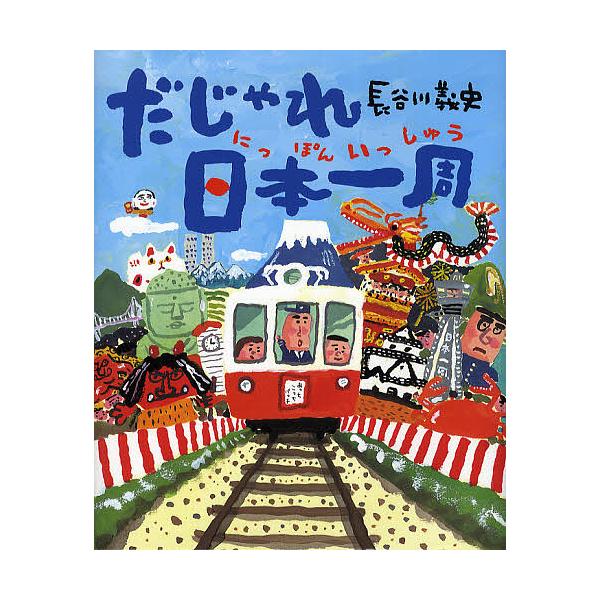 ※商品画像はイメージや仮デザインが含まれている場合があります。帯の有無など実際と異なる場合があります。著:長谷川義史出版社:理論社発売日:2009年12月キーワード:だじゃれ日本一周長谷川義史 だじやれにつぽんいつしゆうだじやれにほんいつし...