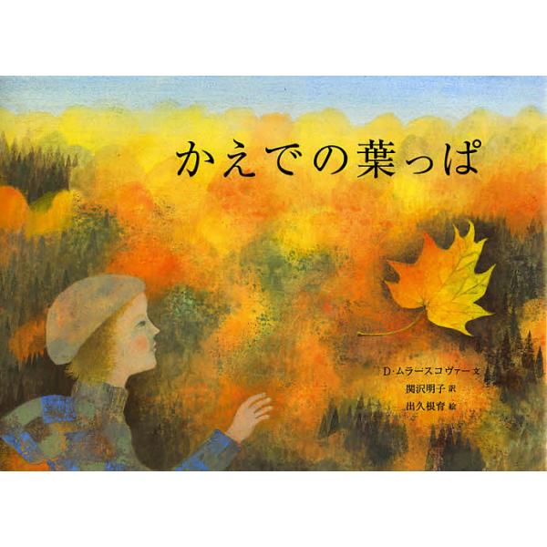 ※商品画像はイメージや仮デザインが含まれている場合があります。帯の有無など実際と異なる場合があります。文:デイジー・ムラースコヴァー　訳:関沢明子　絵:出久根育出版社:理論社発売日:2012年11月キーワード:かえでの葉っぱデイジー・ムラー...
