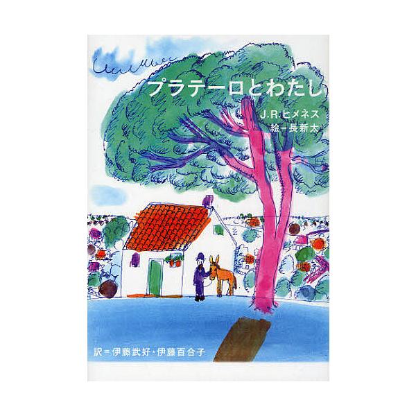 ※商品画像はイメージや仮デザインが含まれている場合があります。帯の有無など実際と異なる場合があります。作:J．R．ヒメネス　絵:長新太　訳:伊藤武好出版社:理論社発売日:2011年07月キーワード:プラテーロとわたし新装版J．R．ヒメネス長...