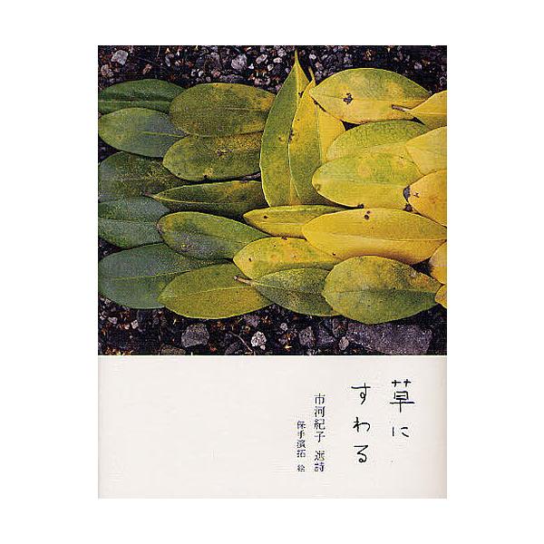 選:市河紀子　絵:詩保手濱拓出版社:理論社発売日:2012年04月キーワード:草にすわる市河紀子詩保手濱拓 くさにすわる クサニスワル いちかわ のりこ ほてはま た イチカワ ノリコ ホテハマ タ