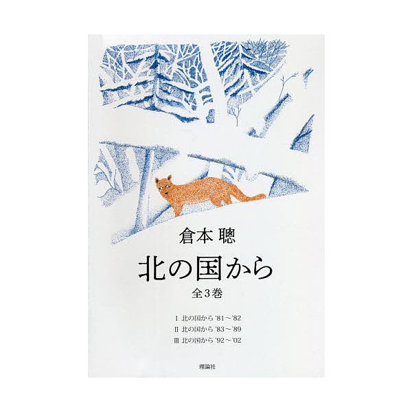 ※商品画像はイメージや仮デザインが含まれている場合があります。帯の有無など実際と異なる場合があります。著:倉本聰出版社:理論社発売日:2021年10月キーワード:北の国から３巻セット倉本聰 きたのくにから キタノクニカラ くらもと そう ク...