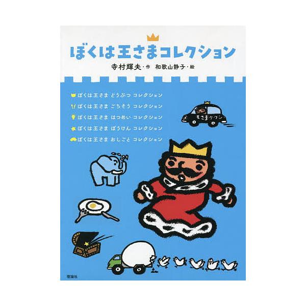 ※商品画像はイメージや仮デザインが含まれている場合があります。帯の有無など実際と異なる場合があります。ほか作:寺村輝夫出版社:理論社発売日:2022年07月キーワード:ぼくは王さまコレクション５巻セット寺村輝夫 ぼくわおうさまこれくしよん ...