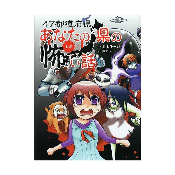 作:並木伸一郎　絵:洋介犬出版社:理論社発売日:2014年06月キーワード:４７都道府県あなたの県の怖い話上巻並木伸一郎洋介犬 プレゼント ギフト 誕生日 子供 クリスマス 子ども こども よんじゆうななとどうふけんあなたのけんの ヨンジユ...