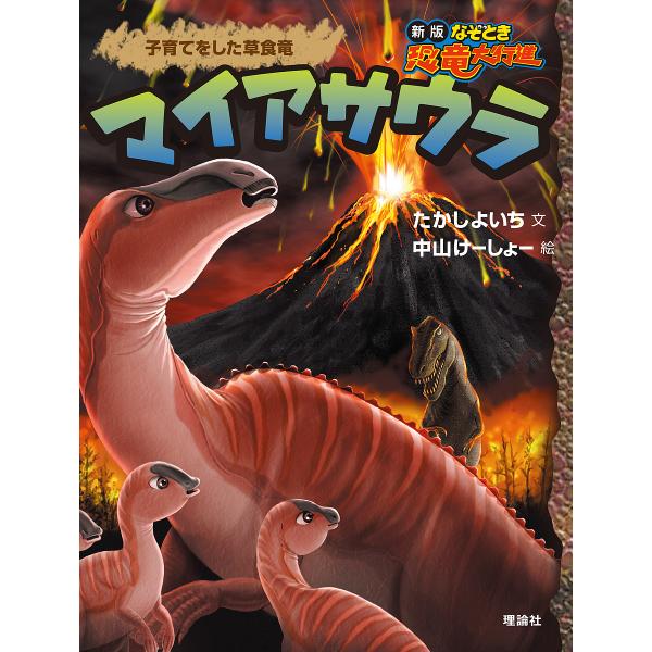 ※商品画像はイメージや仮デザインが含まれている場合があります。帯の有無など実際と異なる場合があります。文:たかしよいち　絵:中山けーしょー出版社:理論社発売日:2015年10月シリーズ名等:新版なぞとき恐竜大行進 ４キーワード:マイアサウラ...