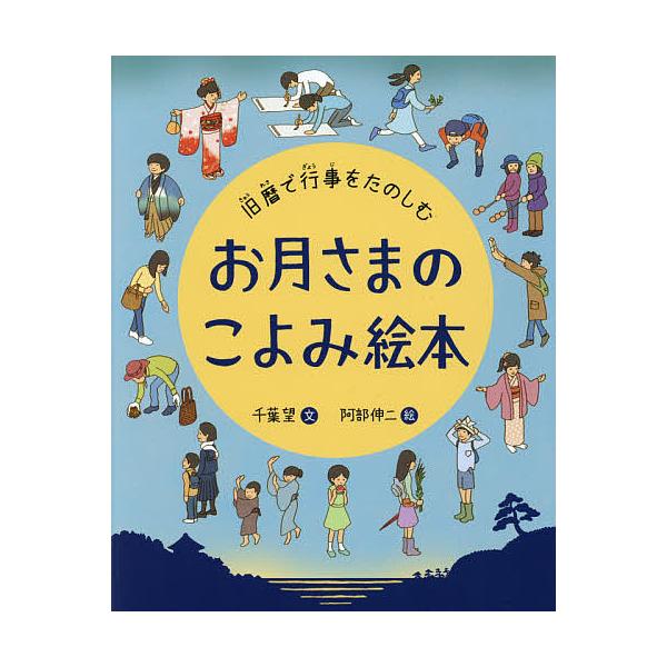 ※商品画像はイメージや仮デザインが含まれている場合があります。帯の有無など実際と異なる場合があります。文:千葉望　絵:阿部伸二出版社:理論社発売日:2016年08月キーワード:お月さまのこよみ絵本旧暦で行事をたのしむ千葉望阿部伸二 えほん ...