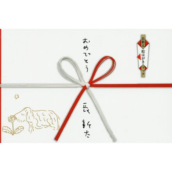 ※商品画像はイメージや仮デザインが含まれている場合があります。帯の有無など実際と異なる場合があります。絵:長新太出版社:理論社発売日:2017年10月キーワード:おめでとう長新太絵はがきブック長新太 おめでとうちようしんたえはがきぶつく オ...