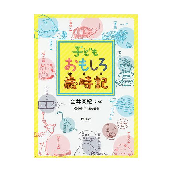 ※商品画像はイメージや仮デザインが含まれている場合があります。帯の有無など実際と異なる場合があります。文:金井真紀　選:・絵斉田仁出版社:理論社発売日:2017年11月キーワード:子どもおもしろ歳時記俳句づくりに！金井真紀・絵斉田仁 プレゼ...