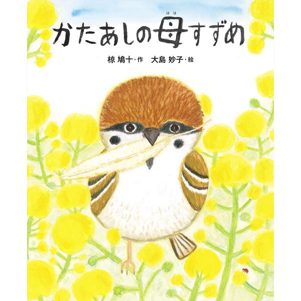 ※商品画像はイメージや仮デザインが含まれている場合があります。帯の有無など実際と異なる場合があります。作:椋鳩十　絵:大島妙子出版社:理論社発売日:2018年01月シリーズ名等:えほん・椋鳩十キーワード:かたあしの母すずめ椋鳩十大島妙子 か...