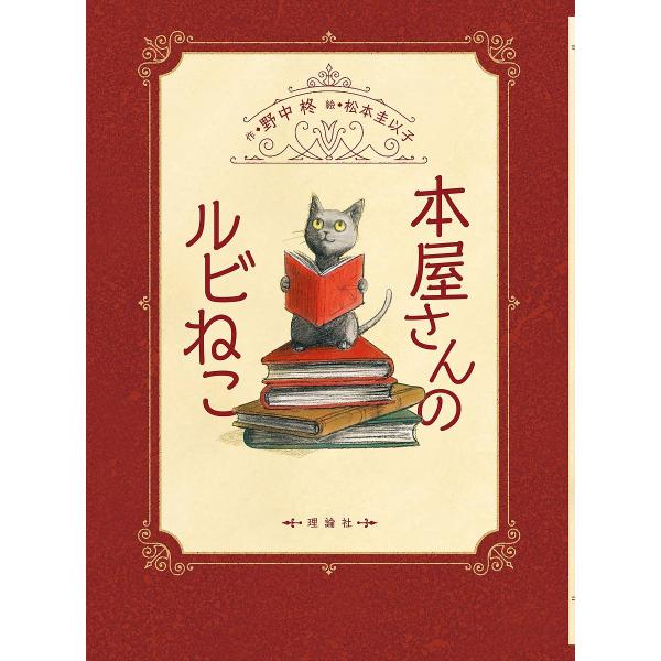 ※商品画像はイメージや仮デザインが含まれている場合があります。帯の有無など実際と異なる場合があります。作:野中柊　絵:松本圭以子出版社:理論社発売日:2018年06月キーワード:本屋さんのルビねこ野中柊松本圭以子 ほんやさんのるびねこ ホン...