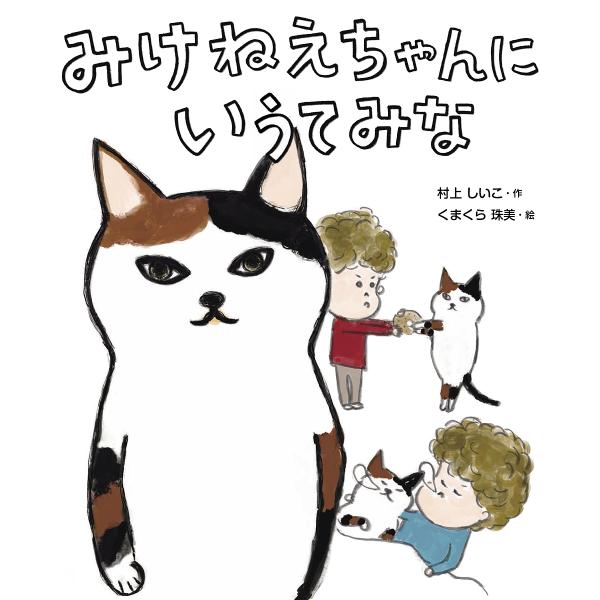 ※商品画像はイメージや仮デザインが含まれている場合があります。帯の有無など実際と異なる場合があります。作:村上しいこ　絵:くまくら珠美出版社:理論社発売日:2018年11月キーワード:みけねえちゃんにいうてみな村上しいこくまくら珠美 みけね...