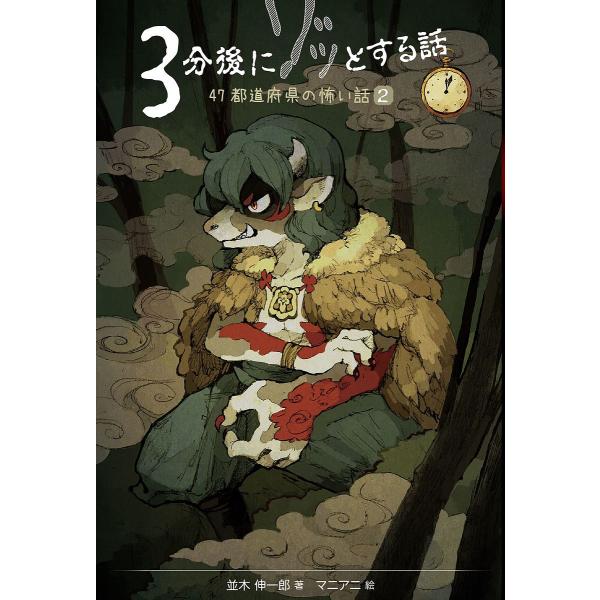 ※商品画像はイメージや仮デザインが含まれている場合があります。帯の有無など実際と異なる場合があります。著:並木伸一郎　絵:マニアニ出版社:理論社発売日:2018年12月巻数:2巻キーワード:３分後にゾッとする話４７都道府県の怖い話２並木伸一...