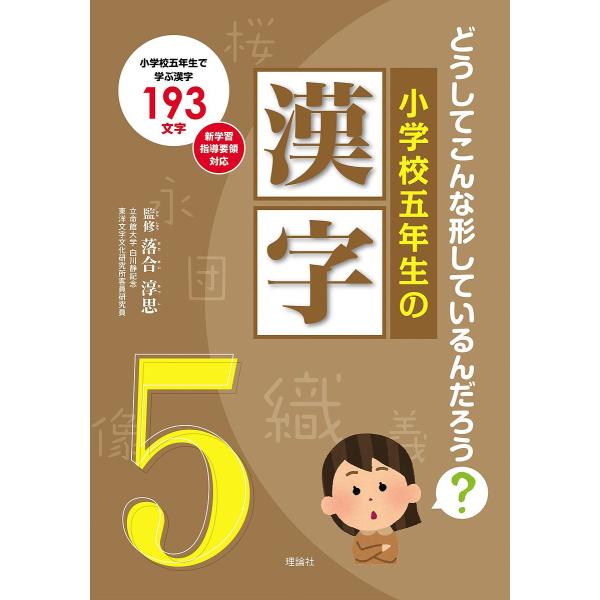 ※商品画像はイメージや仮デザインが含まれている場合があります。帯の有無など実際と異なる場合があります。監修:落合淳思出版社:理論社発売日:2019年01月キーワード:小学校五年生の漢字どうしてこんな形しているんだろう？小学校五年生で学ぶ漢字...