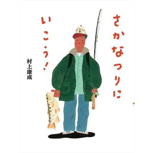 ※商品画像はイメージや仮デザインが含まれている場合があります。帯の有無など実際と異なる場合があります。作:村上康成出版社:理論社発売日:2019年07月キーワード:さかなつりにいこう！村上康成 さかなつりにいこう サカナツリニイコウ むらか...