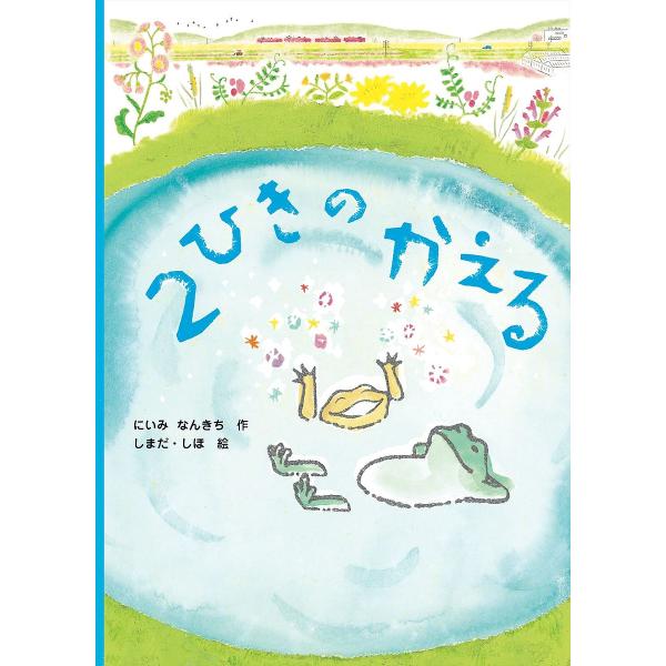 ※商品画像はイメージや仮デザインが含まれている場合があります。帯の有無など実際と異なる場合があります。作:にいみなんきち　絵:しまだしほ出版社:理論社発売日:2019年09月キーワード:２ひきのかえるにいみなんきちしまだしほ にひきのかえる...