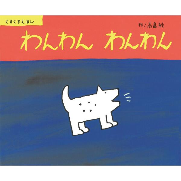 作:高畠純出版社:理論社発売日:2020年03月シリーズ名等:くすくすえほん 大型絵本キーワード:わんわんわんわん高畠純 プレゼント ギフト 誕生日 子供 クリスマス 子ども こども わんわん ワンワン たかばたけ じゆん タカバタケ ジユン