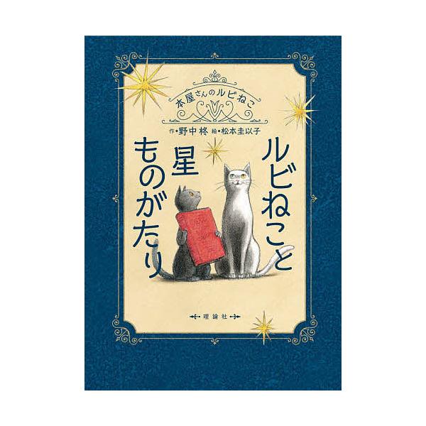 ※商品画像はイメージや仮デザインが含まれている場合があります。帯の有無など実際と異なる場合があります。作:野中柊　絵:松本圭以子出版社:理論社発売日:2020年06月シリーズ名等:本屋さんのルビねこキーワード:ルビねこと星ものがたり野中柊松...
