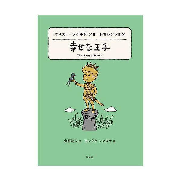 ※商品画像はイメージや仮デザインが含まれている場合があります。帯の有無など実際と異なる場合があります。作:オスカー・ワイルド　訳:金原瑞人　絵:ヨシタケシンスケ出版社:理論社発売日:2022年02月シリーズ名等:世界ショートセレクション ２...