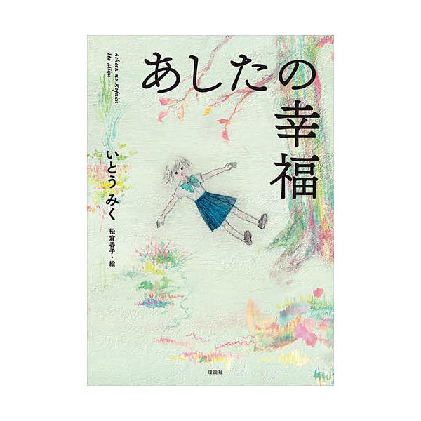 ※商品画像はイメージや仮デザインが含まれている場合があります。帯の有無など実際と異なる場合があります。著:いとうみく　絵:松倉香子出版社:理論社発売日:2021年02月キーワード:あしたの幸福いとうみく松倉香子 あしたのこうふく アシタノコ...