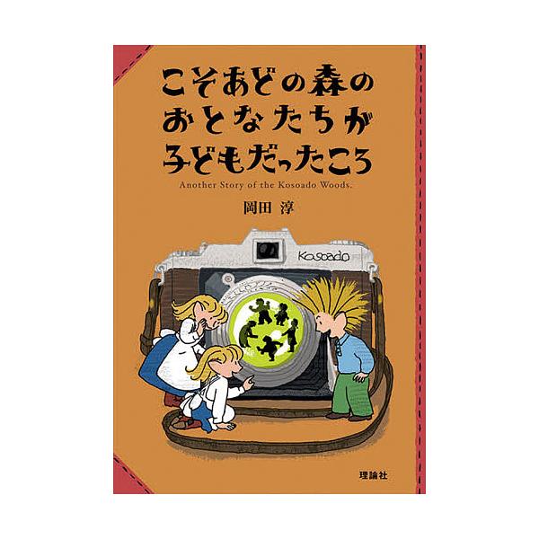 ※商品画像はイメージや仮デザインが含まれている場合があります。帯の有無など実際と異なる場合があります。作:岡田淳出版社:理論社発売日:2021年05月シリーズ名等:こそあどの森の物語キーワード:こそあどの森のおとなたちが子どもだったころAn...