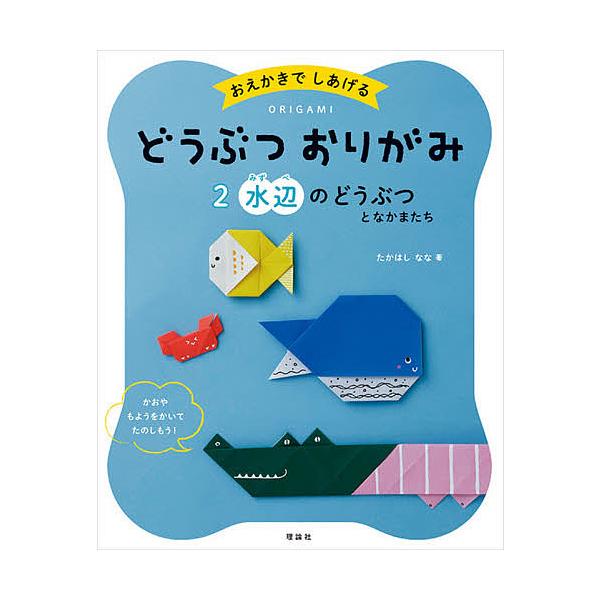 著:たかはしなな出版社:理論社発売日:2021年07月巻数:2巻キーワード:おえかきでしあげるどうぶつおりがみ２たかはしなな プレゼント ギフト 誕生日 子供 クリスマス 子ども こども おえかきでしあげるどうぶつおりがみ２ オエカキデシア...