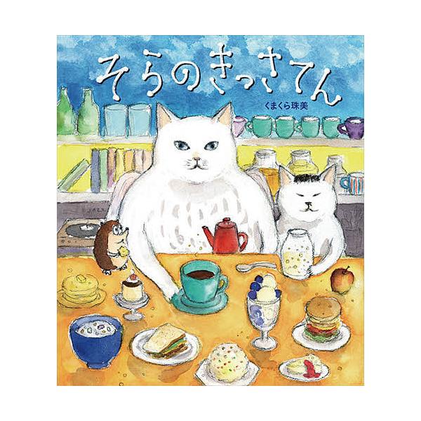 作:くまくら珠美出版社:理論社発売日:2021年10月キーワード:そらのきっさてんくまくら珠美 そらのきつさてん ソラノキツサテン くまくら たまみ クマクラ タマミ