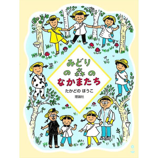 ※商品画像はイメージや仮デザインが含まれている場合があります。帯の有無など実際と異なる場合があります。作:たかどのほうこ出版社:理論社発売日:2022年07月シリーズ名等:のはらクラブシリーズキーワード:みどりの森のなかまたちたかどのほうこ...