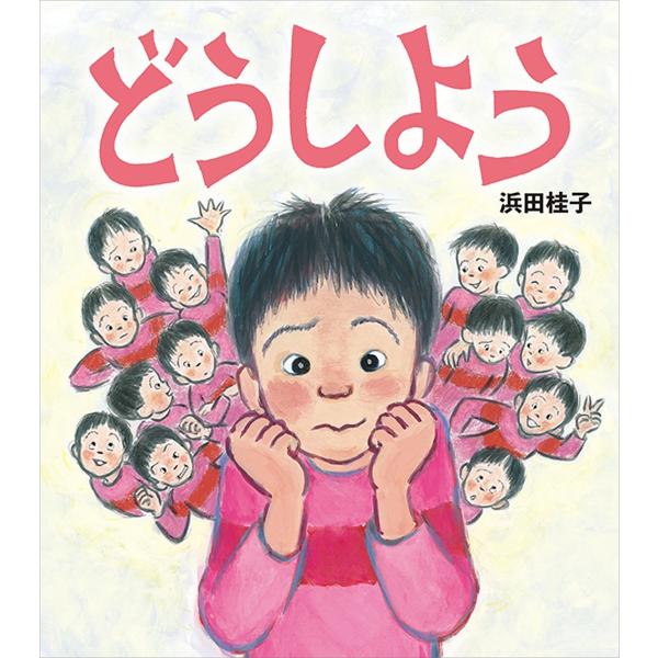 ※商品画像はイメージや仮デザインが含まれている場合があります。帯の有無など実際と異なる場合があります。作:浜田桂子出版社:理論社発売日:2022年02月キーワード:どうしよう浜田桂子 どうしよう ドウシヨウ はまだ けいこ ハマダ ケイコ