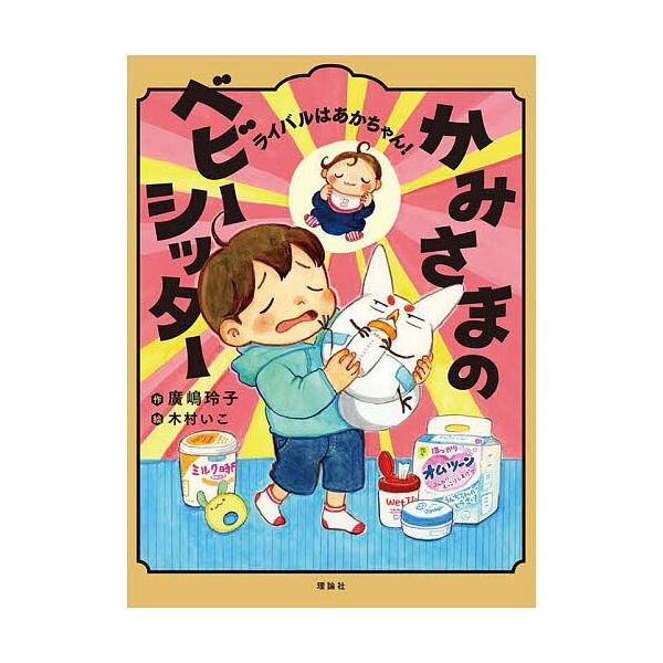 ※商品画像はイメージや仮デザインが含まれている場合があります。帯の有無など実際と異なる場合があります。作:廣嶋玲子　絵:木村いこ出版社:理論社発売日:2022年05月キーワード:かみさまのベビーシッター２廣嶋玲子木村いこ かみさまのべびーし...