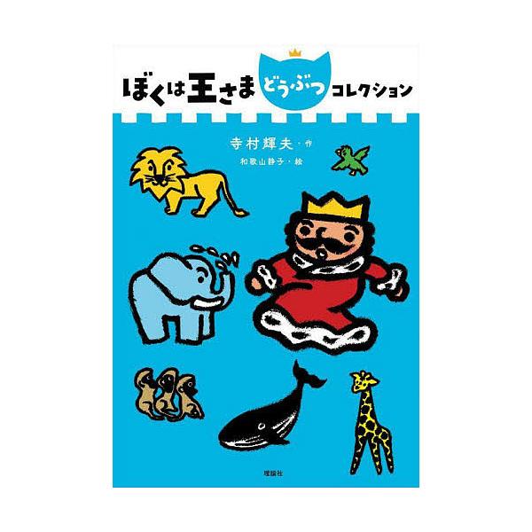 ※商品画像はイメージや仮デザインが含まれている場合があります。帯の有無など実際と異なる場合があります。作:寺村輝夫　絵:和歌山静子出版社:理論社発売日:2022年07月シリーズ名等:ぼくは王さまコレクションキーワード:ぼくは王さまどうぶつコ...