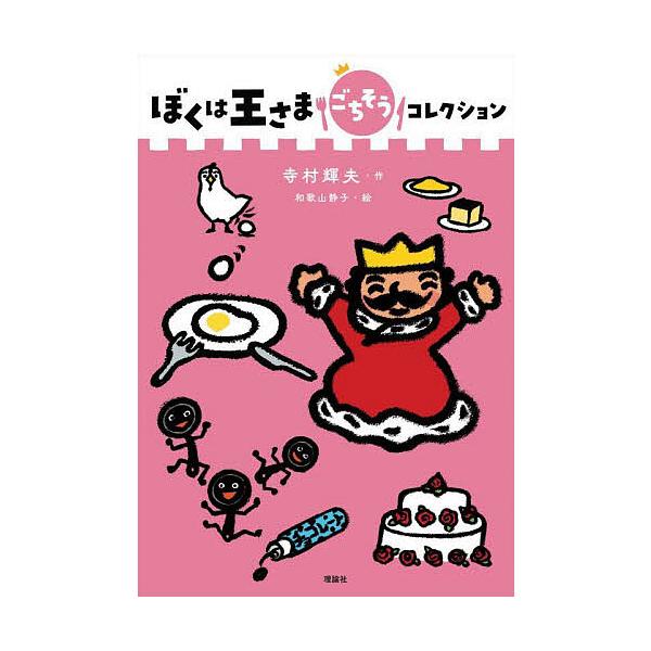 作:寺村輝夫　絵:和歌山静子出版社:理論社発売日:2022年07月シリーズ名等:ぼくは王さまコレクションキーワード:ぼくは王さまごちそうコレクション寺村輝夫和歌山静子 ぼくわおうさまごちそうこれくしよんてらむらてるお ボクワオウサマゴチソウ...