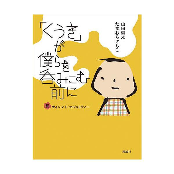 ※商品画像はイメージや仮デザインが含まれている場合があります。帯の有無など実際と異なる場合があります。作:山田健太　作:たまむらさちこ出版社:理論社発売日:2023年01月キーワード:「くうき」が僕らを呑みこむ前に脱サイレント・マジョリティ...