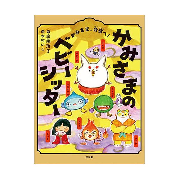 ※商品画像はイメージや仮デザインが含まれている場合があります。帯の有無など実際と異なる場合があります。作:廣嶋玲子　絵:木村いこ出版社:理論社発売日:2023年06月キーワード:かみさまのベビーシッター３廣嶋玲子木村いこ かみさまのべびーし...