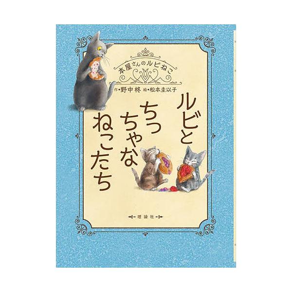 作:野中柊　絵:松本圭以子出版社:理論社発売日:2023年06月シリーズ名等:本屋さんのルビねこキーワード:ルビとちっちゃなねこたち野中柊松本圭以子 るびとちつちやなねこたちほんやさんのるびねこ ルビトチツチヤナネコタチホンヤサンノルビネコ...