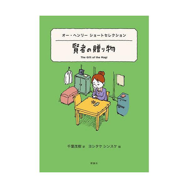 ※商品画像はイメージや仮デザインが含まれている場合があります。帯の有無など実際と異なる場合があります。著:オー・ヘンリー　訳:千葉茂樹　絵:ヨシタケシンスケ出版社:理論社発売日:2023年12月シリーズ名等:世界ショートセレクション ２４キ...