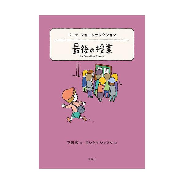 ※商品画像はイメージや仮デザインが含まれている場合があります。帯の有無など実際と異なる場合があります。作:アルフォンス・ドーデ　訳:平岡敦　画:ヨシタケシンスケ出版社:理論社発売日:2024年03月シリーズ名等:世界ショートセレクション ２...