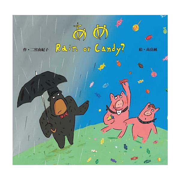 ※商品画像はイメージや仮デザインが含まれている場合があります。帯の有無など実際と異なる場合があります。作:二宮由紀子　絵:高畠純出版社:理論社発売日:2023年09月キーワード:あめ二宮由紀子高畠純 えほん 絵本 プレゼント ギフト 誕生日...